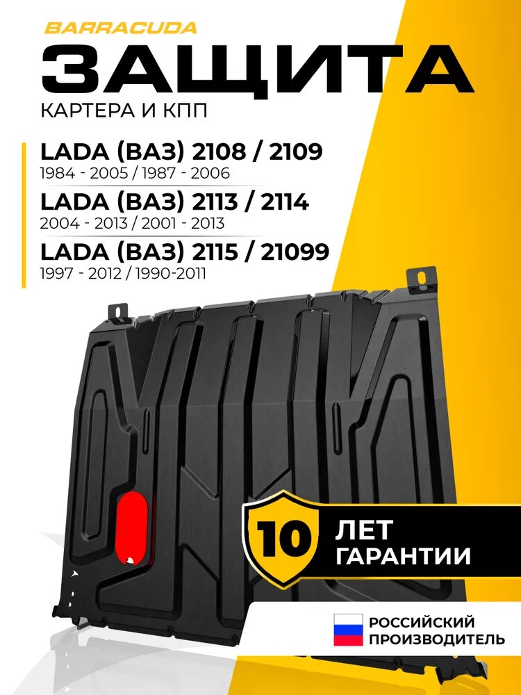 Защита двигателя и КПП для Lada (ВАЗ) 2108 1984-2005 хэтчбек/2109 1987-2006 хэтчбек/2113 2004-2013 хэтчбек/2114 2001-2013 хэтчбек/2115 1997-2012 седан/21099 1990-2011 седан