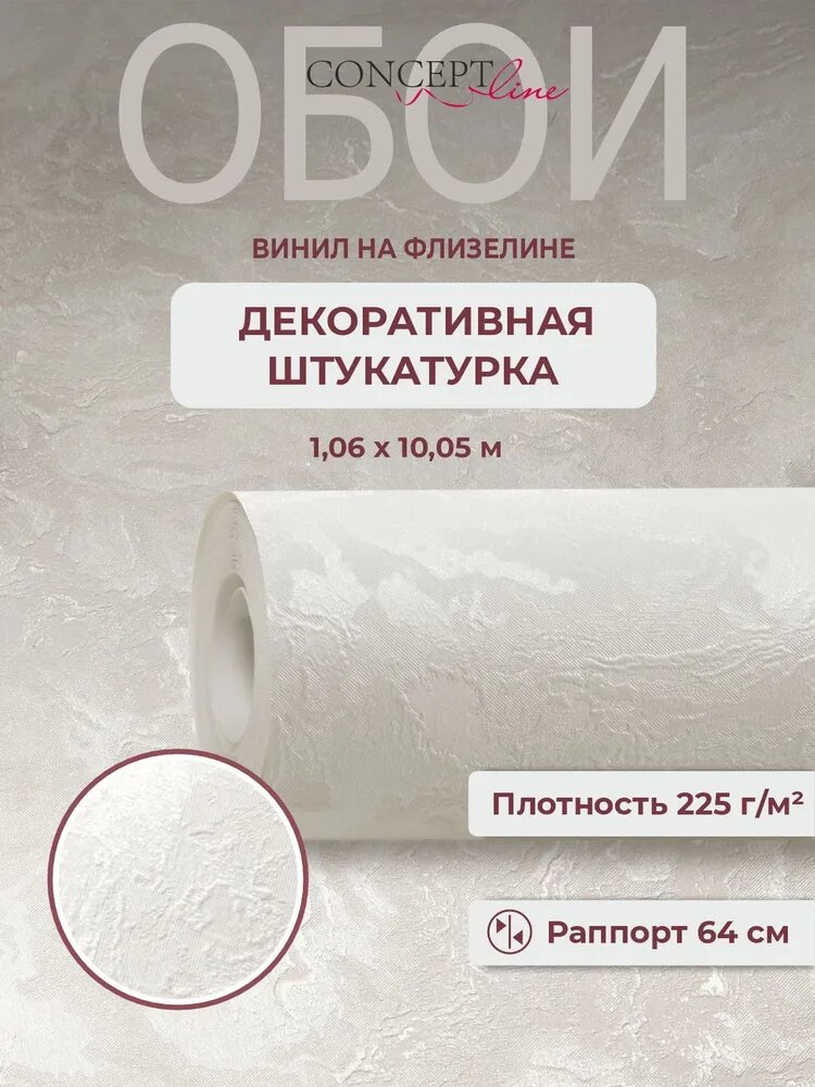 Обои флизелиновые 1.06 бежевые под штукатурку матовые, плотные, метровые, моющиеся, от производителя, 1,06*10.05 м