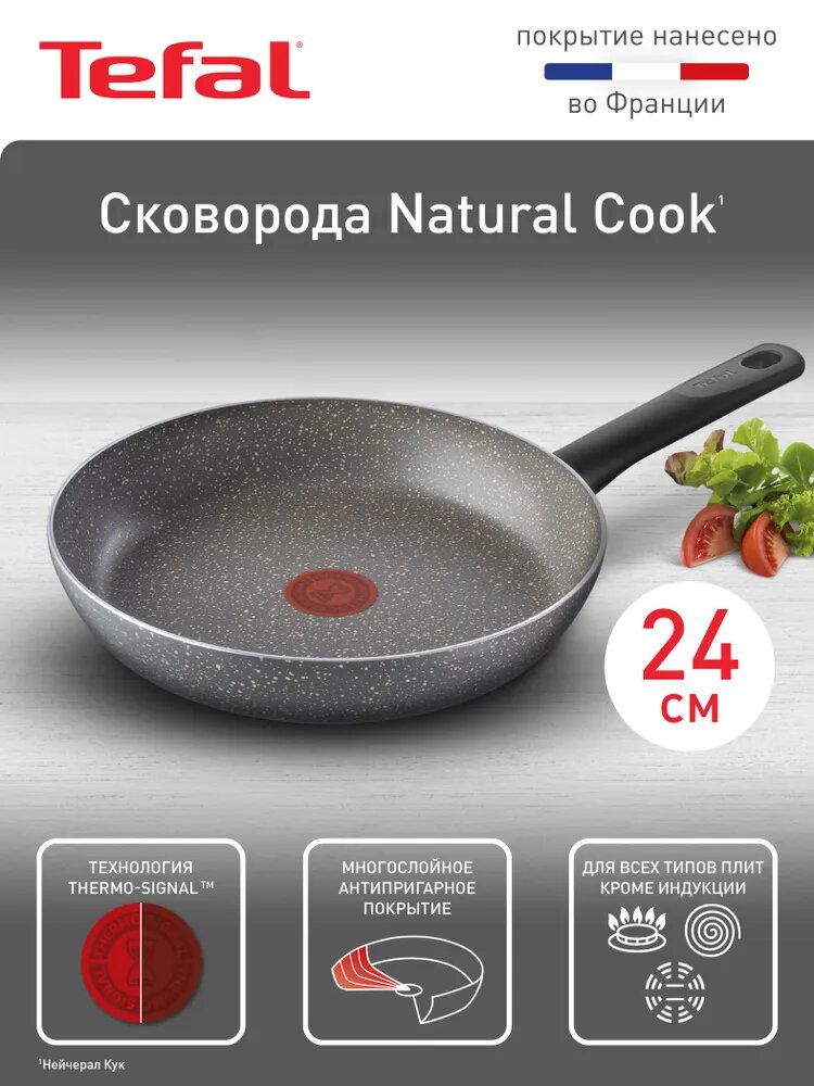 Сковорода Tefal Natural Cook 24 см с антипригарным покрытием, индикатором нагрева, подходит для газовых, электрических и стеклокерамических плит