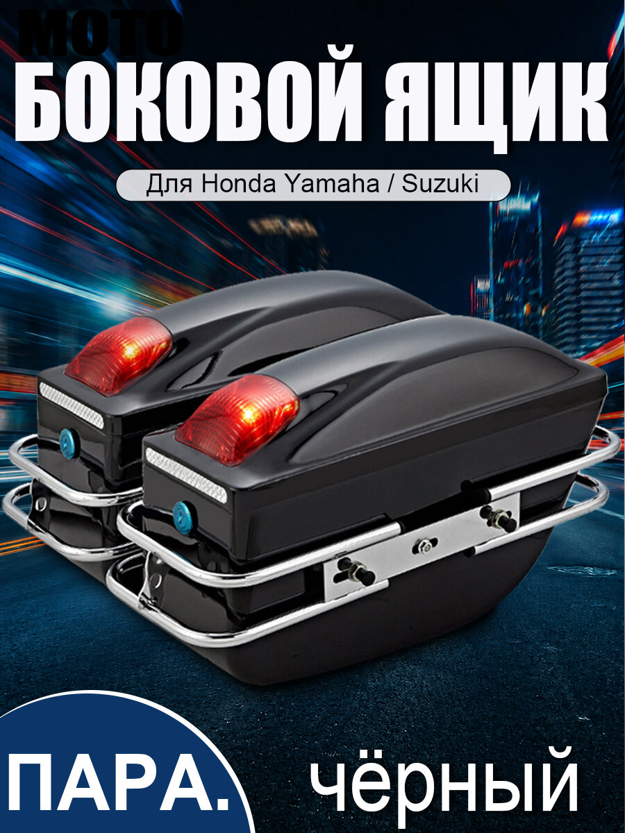 Пара боковых кофров для мотоцикла, Объем 24 л, LED стоп-фонари, АБС-пластик, Черные универсальные боксы для байка