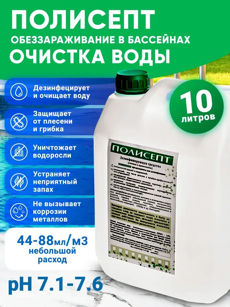 Химия для бассейнов, очистка и дезинфекция воды в бассейне полисепт 10л