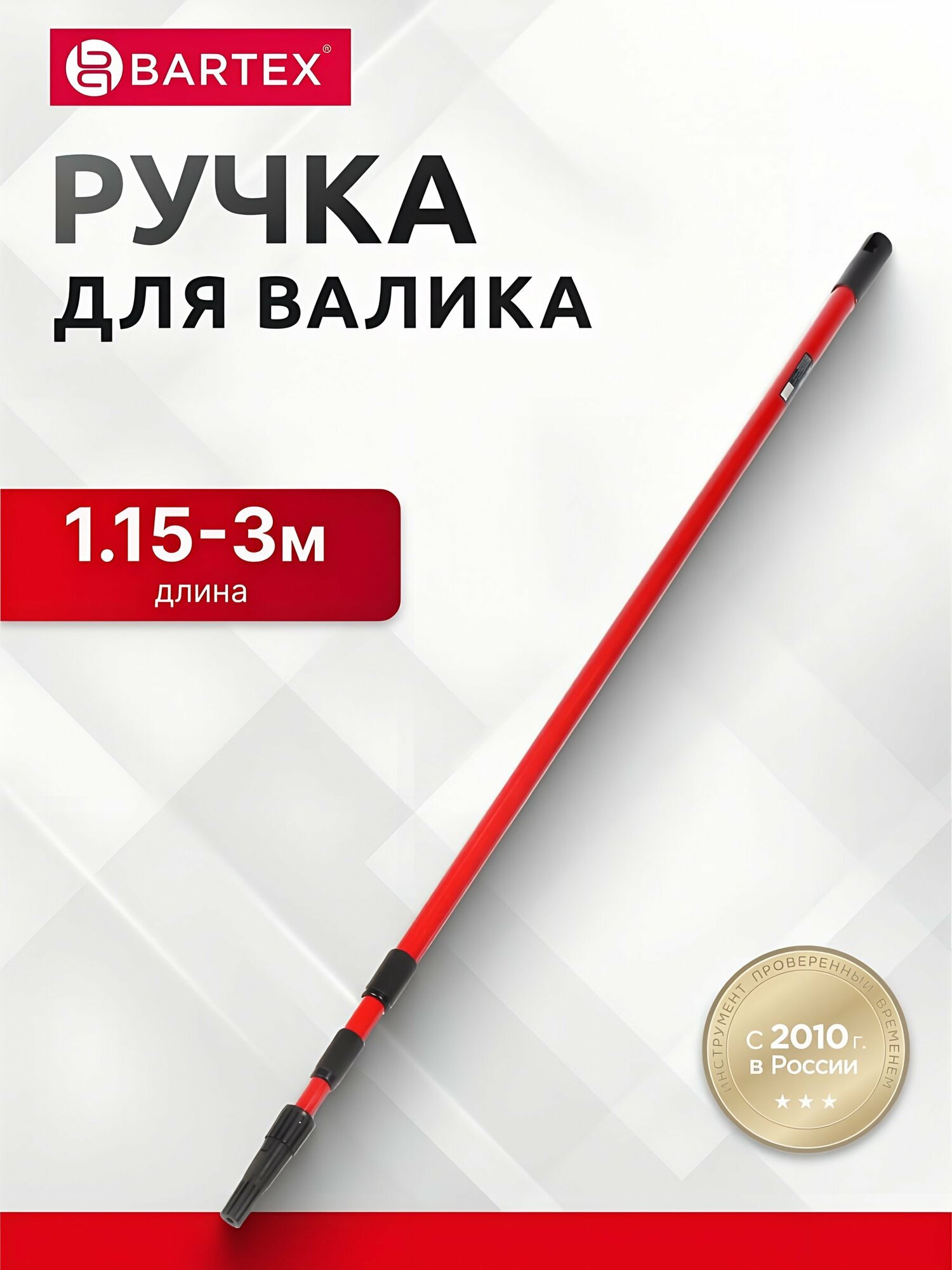 Телескопическая ручка для валика Bartex 1.15-3 м, 3 секции, металл, артикул 0915802, строительно-отделочный инструмент
