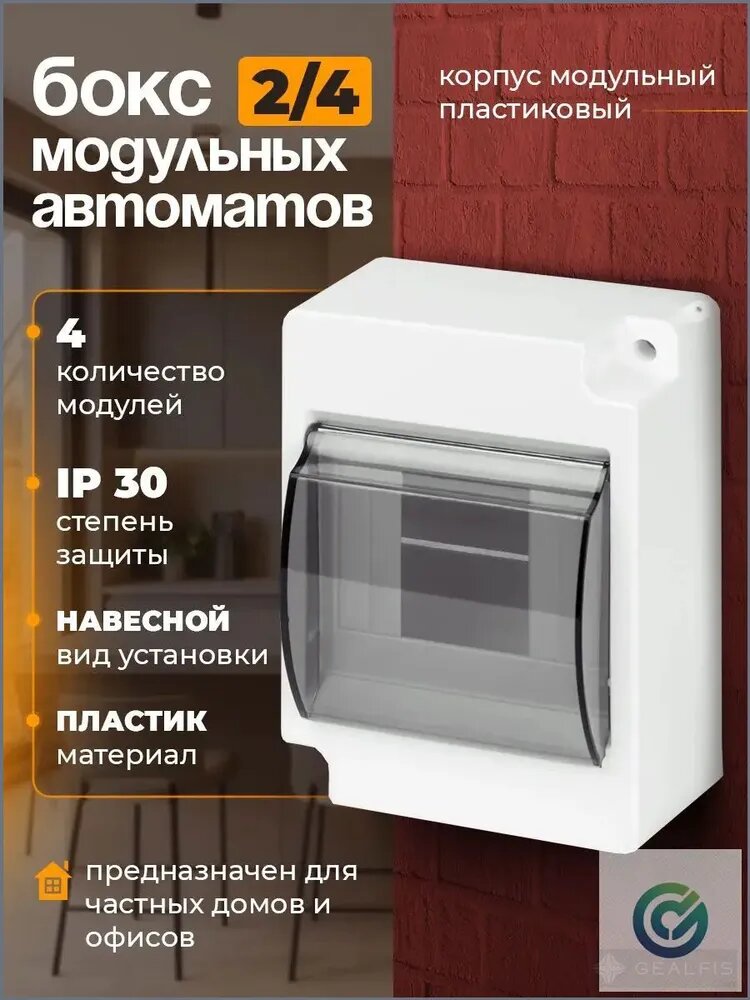 Распределительный щит Бокс для наружной установки, КМПн-2/4, на 4 модуля, IP30. Пластиковый, навесной, с полупрозрачной крышкой. Для частных домов и офисов. Опломбировка, без саморезов.