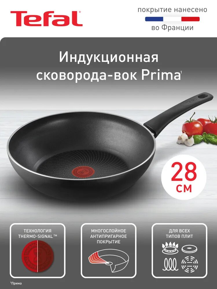 Вок сковорода Tefal Prima 28 см, с индикатором температуры, антипригарным покрытием, для газовых, электрических и индукционных плит, сделано во Франции