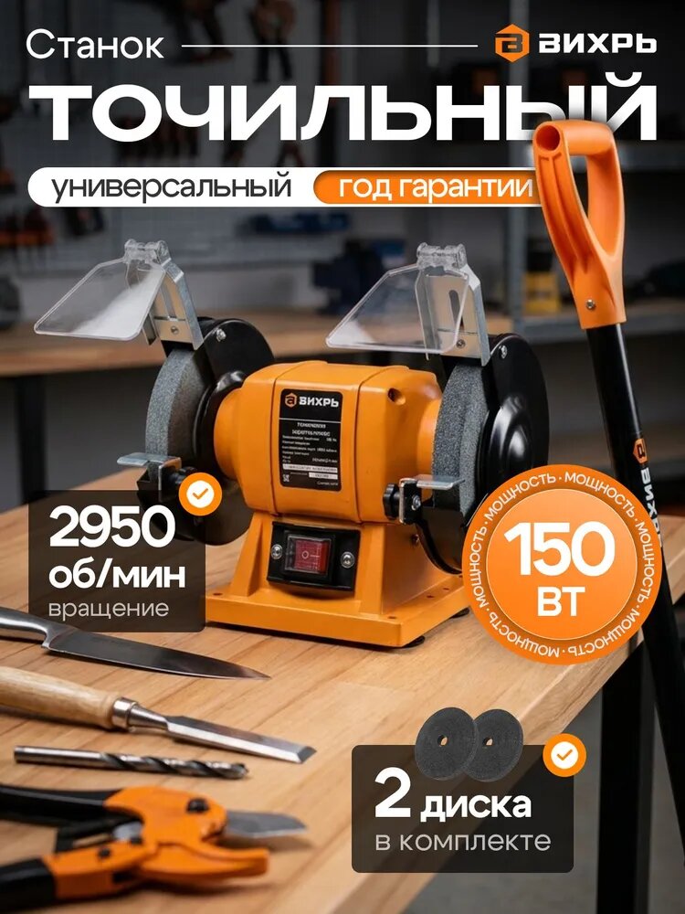 Точильный станок электрический настольный 150 Вт. Вихрь - круг 125мм; для заточки ножей, ножниц инструментов; ТС-125/2950