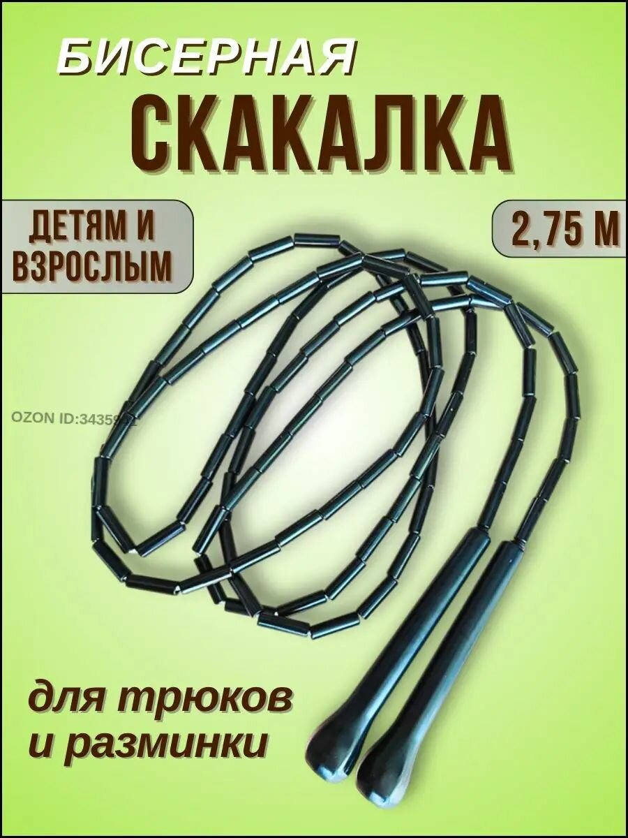 Качественная бисерная скакалка для трюков, черная