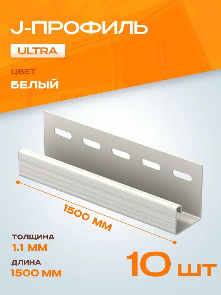J-профиль ULTRA 16 мм Белый , 1500 мм 10 шт для сайдинга
