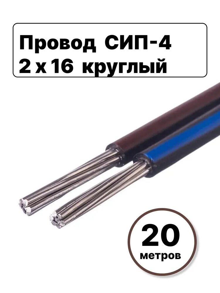 Провод СИП-4 2x16 ГОСТ (комплект из 20 м)