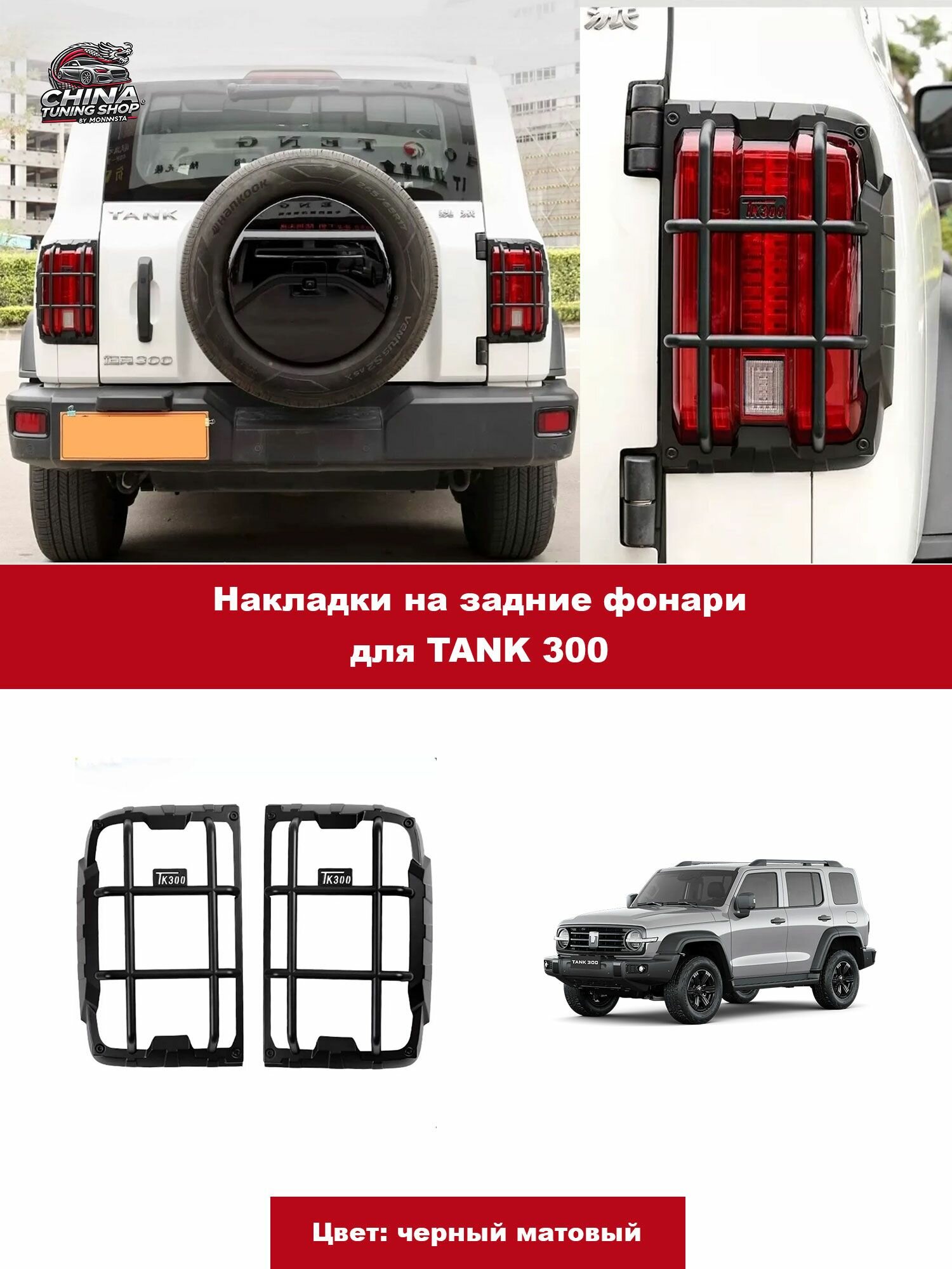 Накладки на задние фонари для TANK 300