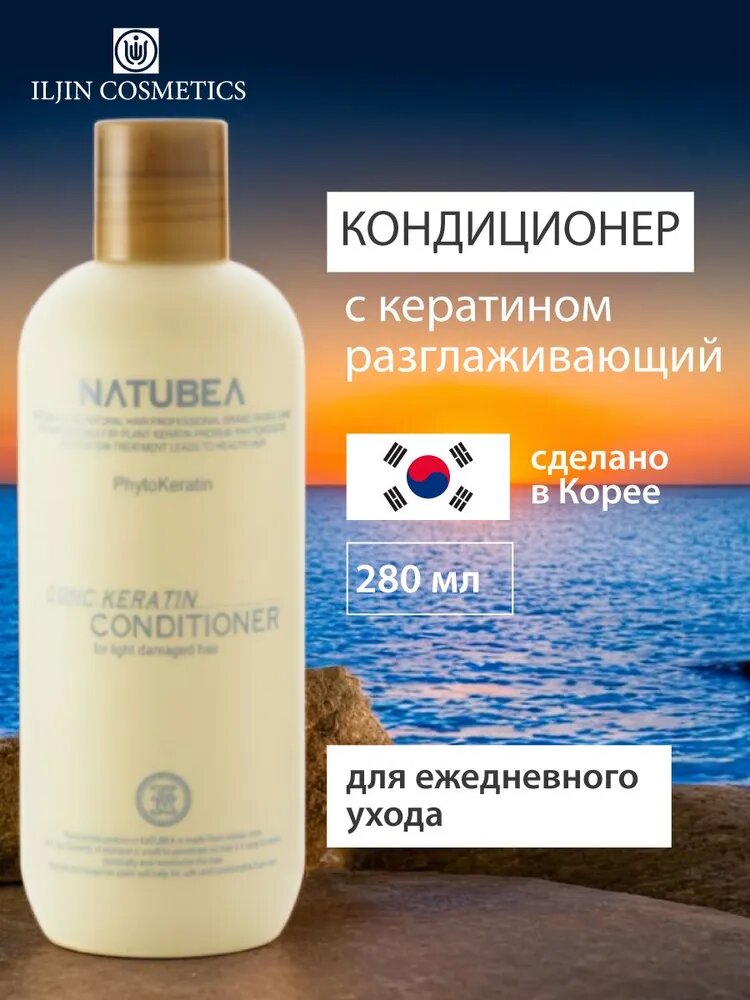 ILJIN COSMETICS Натуби Кондиционер с кератином, разглаживающий, 280 мл