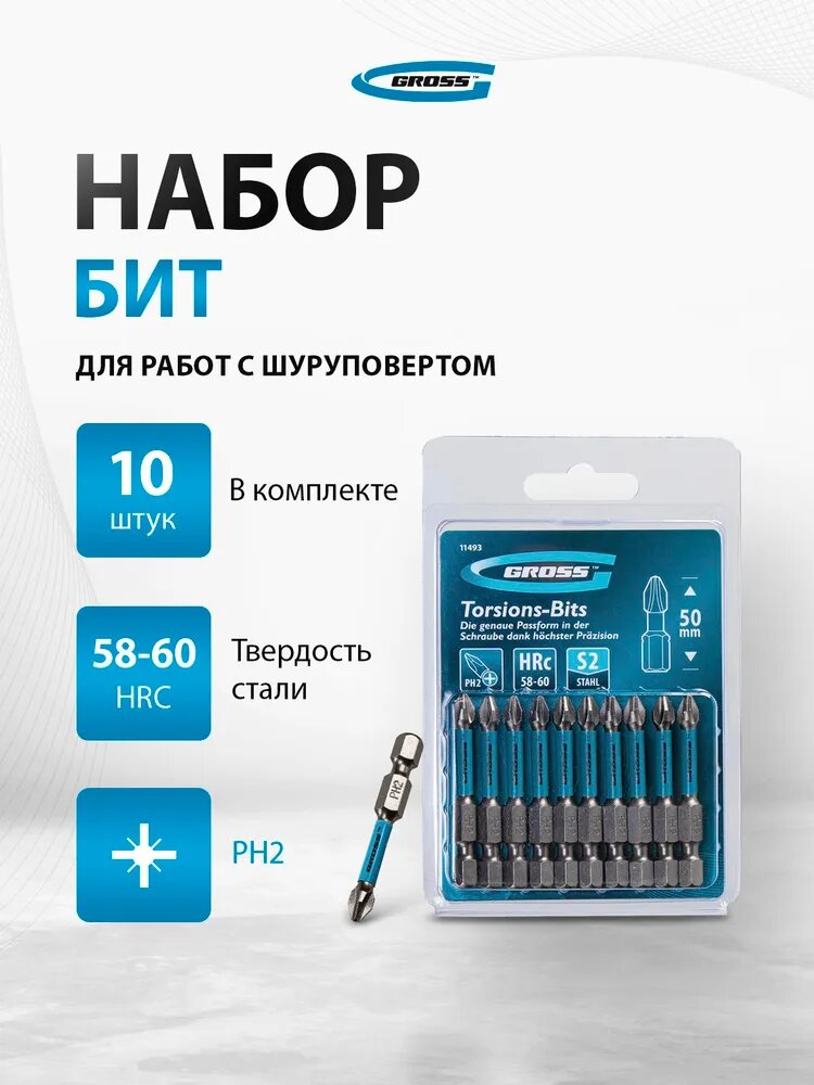 Биты для шуруповертов торсионные GROSS, PH2 50 мм, сталь S2, намагниченные наконечники, шестигранные хвостовики 1/4, набор из 10 штук 11493