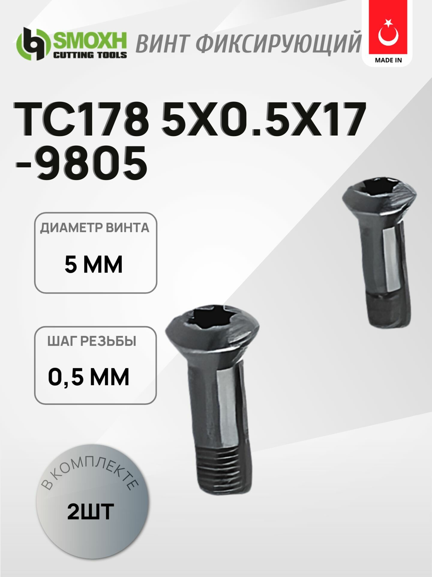 Винт TC178 5x0.5x17-9805 SMOXH набор 2 шт, для токарного инструмента по металлу, под пластину