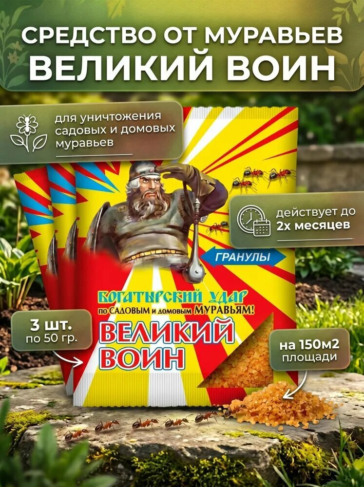 Великий воин от муравьев, Средство от муравьев садовых Великий Воин 3 шт