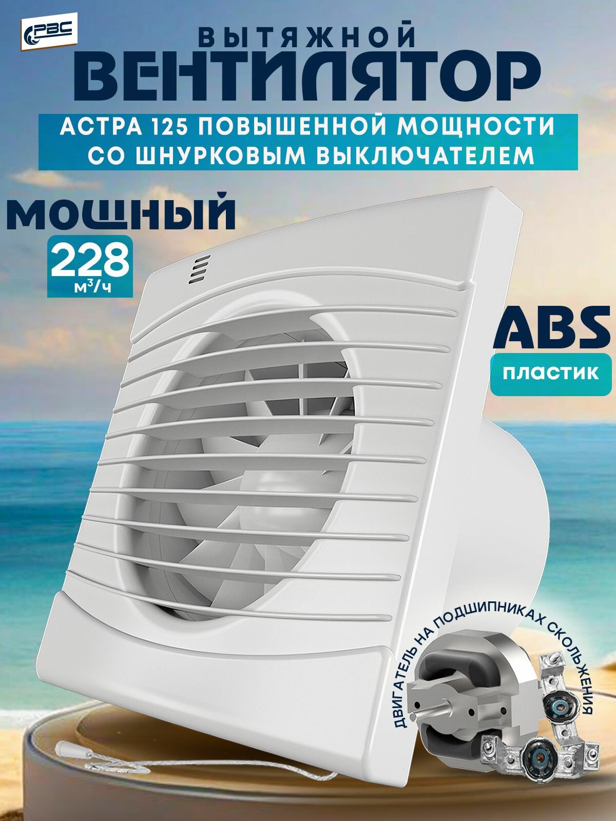 Вентилятор вытяжной 125 Астра повышенной мощности с выключателем