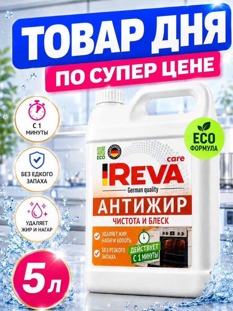 Антижир, чистящее средство для кухни, 5 л, Reva Care