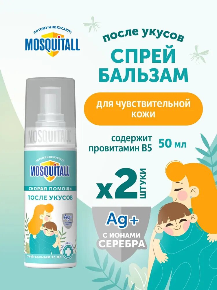Спрей бальзам после укусов комаров охлаждающий Mosquitall 2 шт по 50 мл