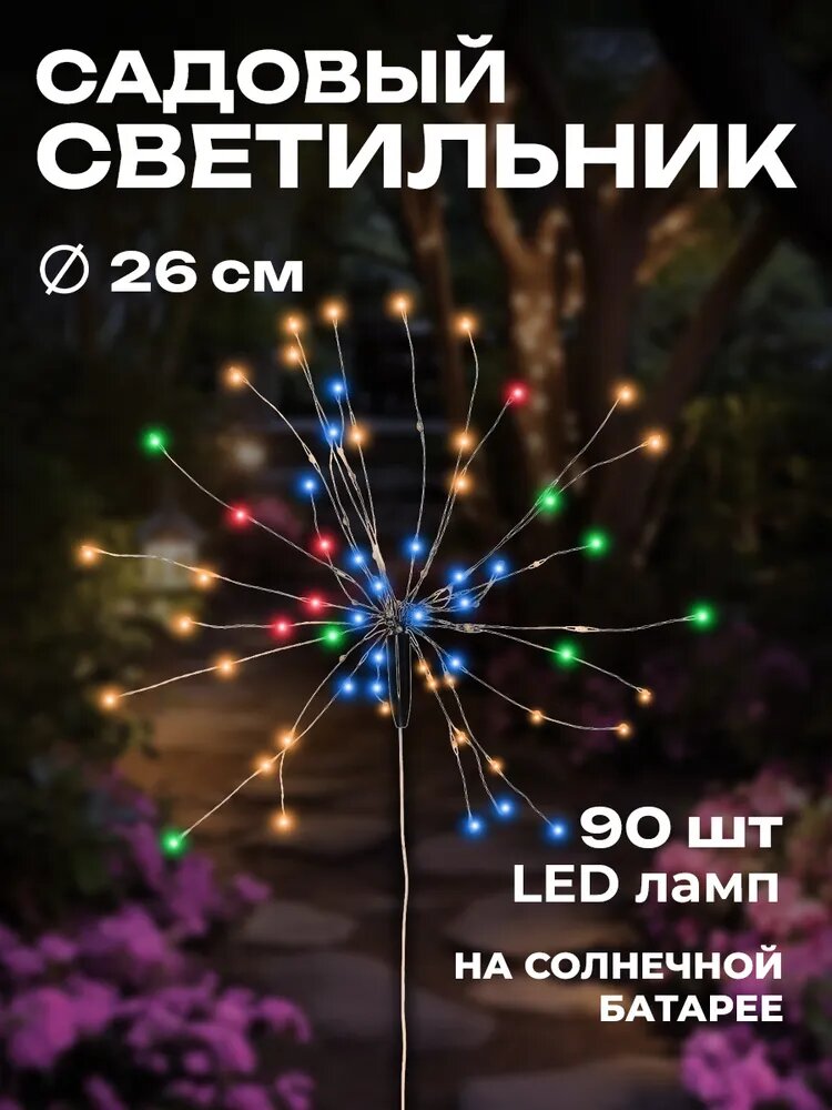 Садовый светильник на солнечной батарее Solar Glory Firework 100*26 см, 90 разноцветных LED ламп, IP44