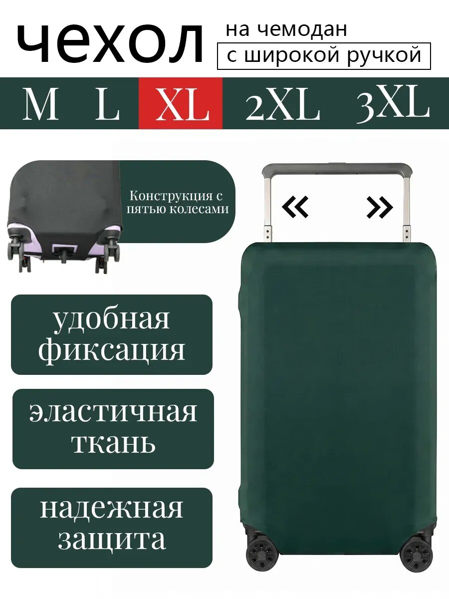 Чехол для чемодана