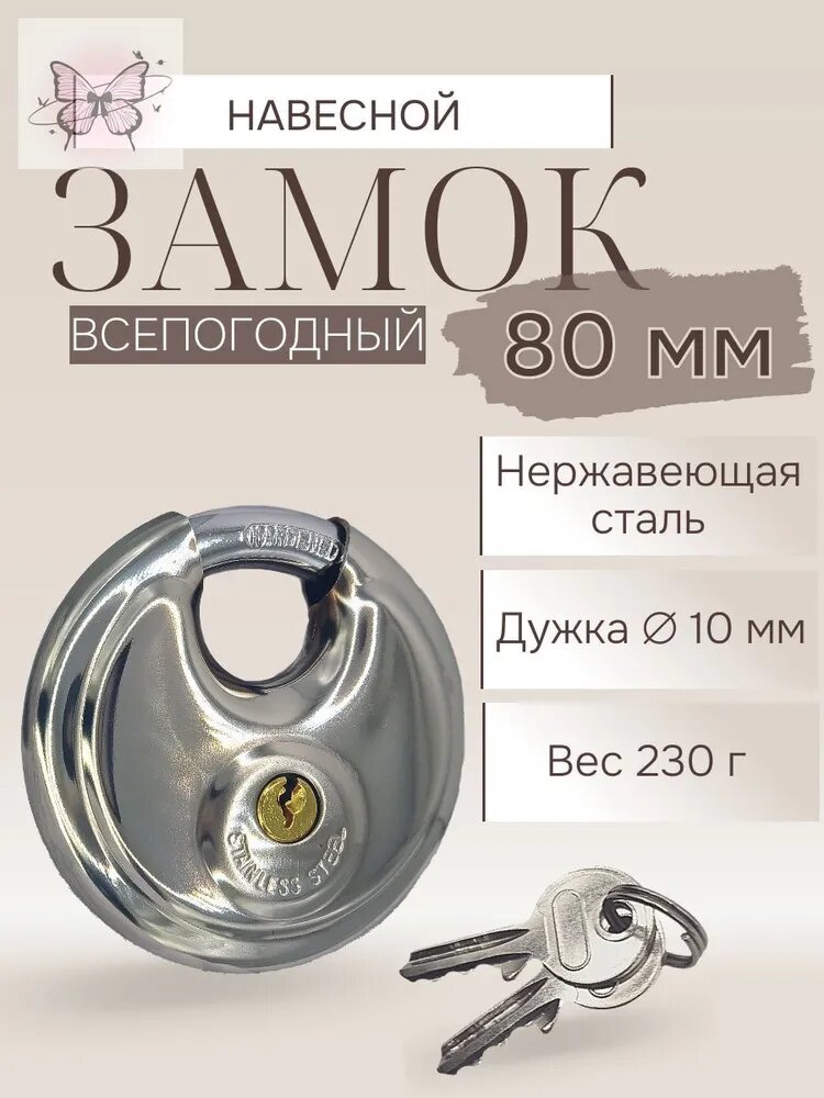 Замок круглый навесной всепогодный 80 мм
