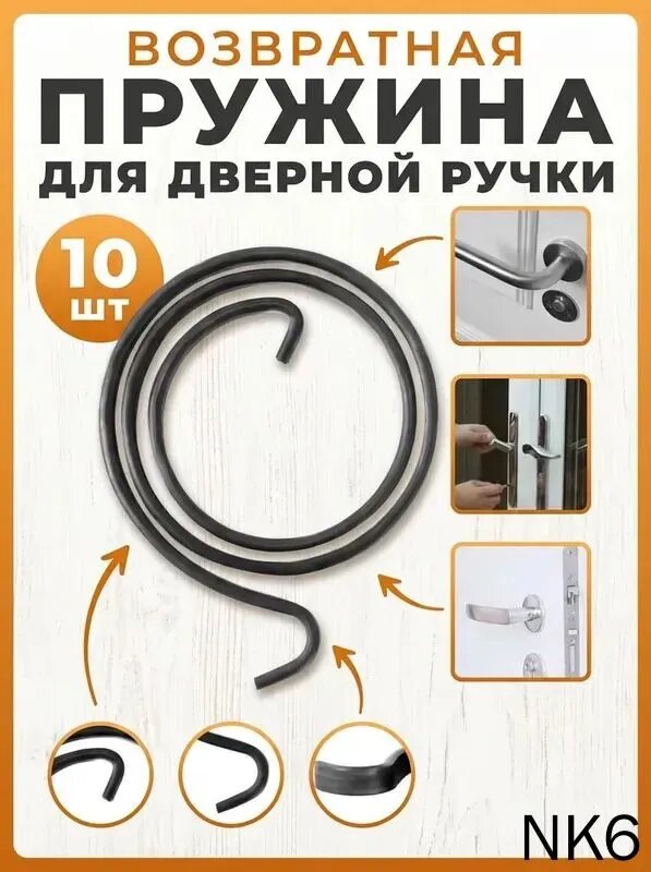Возвратная пружина для дверных ручек на раздельном основании /Дверная пружина 10 шт
