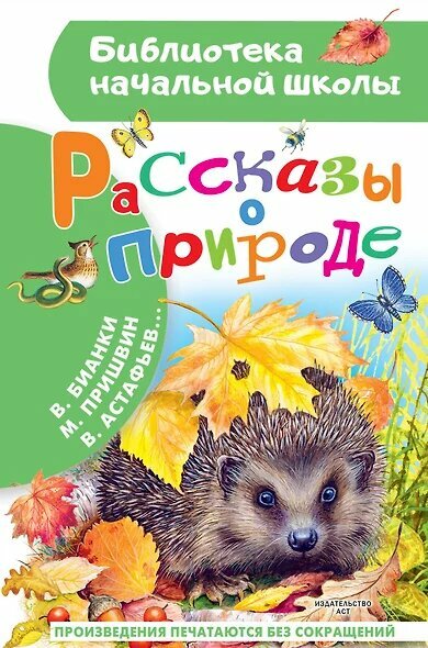 БиблиотекаНачальнойШколы Рассказы о природе (Бианки В. В, Пришвин М. М, Астафьев В. и др.), (АСТ, 2025), 7Бц, c.64