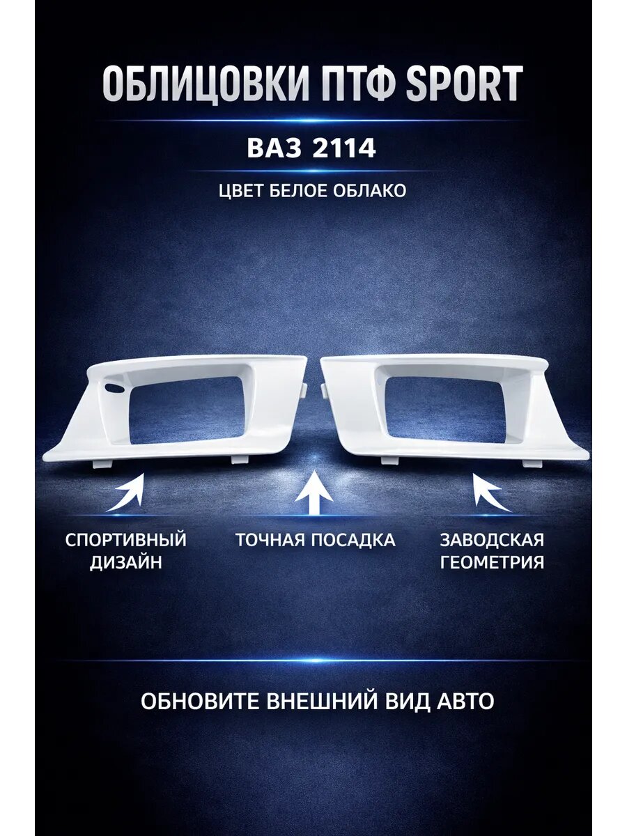 Рамки ПТФ ВАЗ 2114 SPORT белое облако