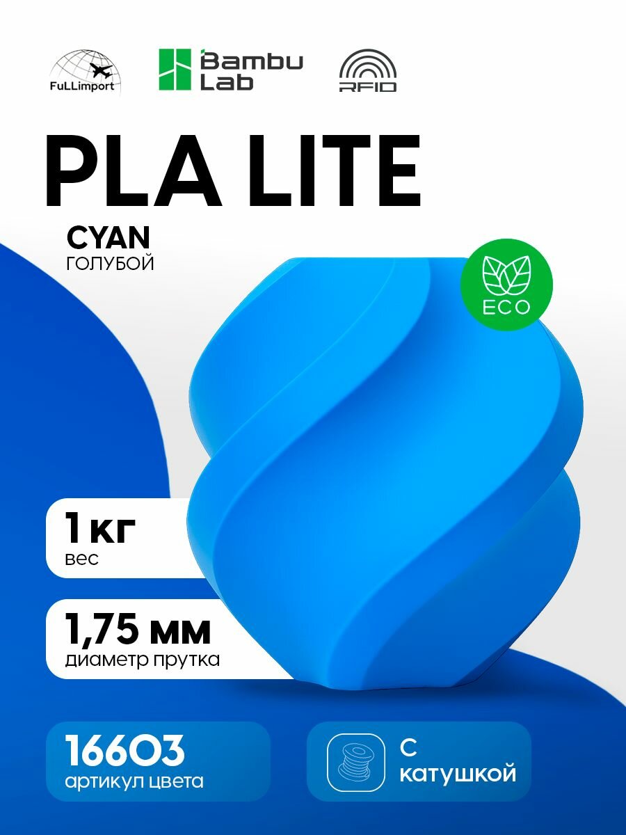 Пластик PLA Lite Bambu Lab для 3D-принтера, филамент 1.75 мм, Cyan, с катушкой