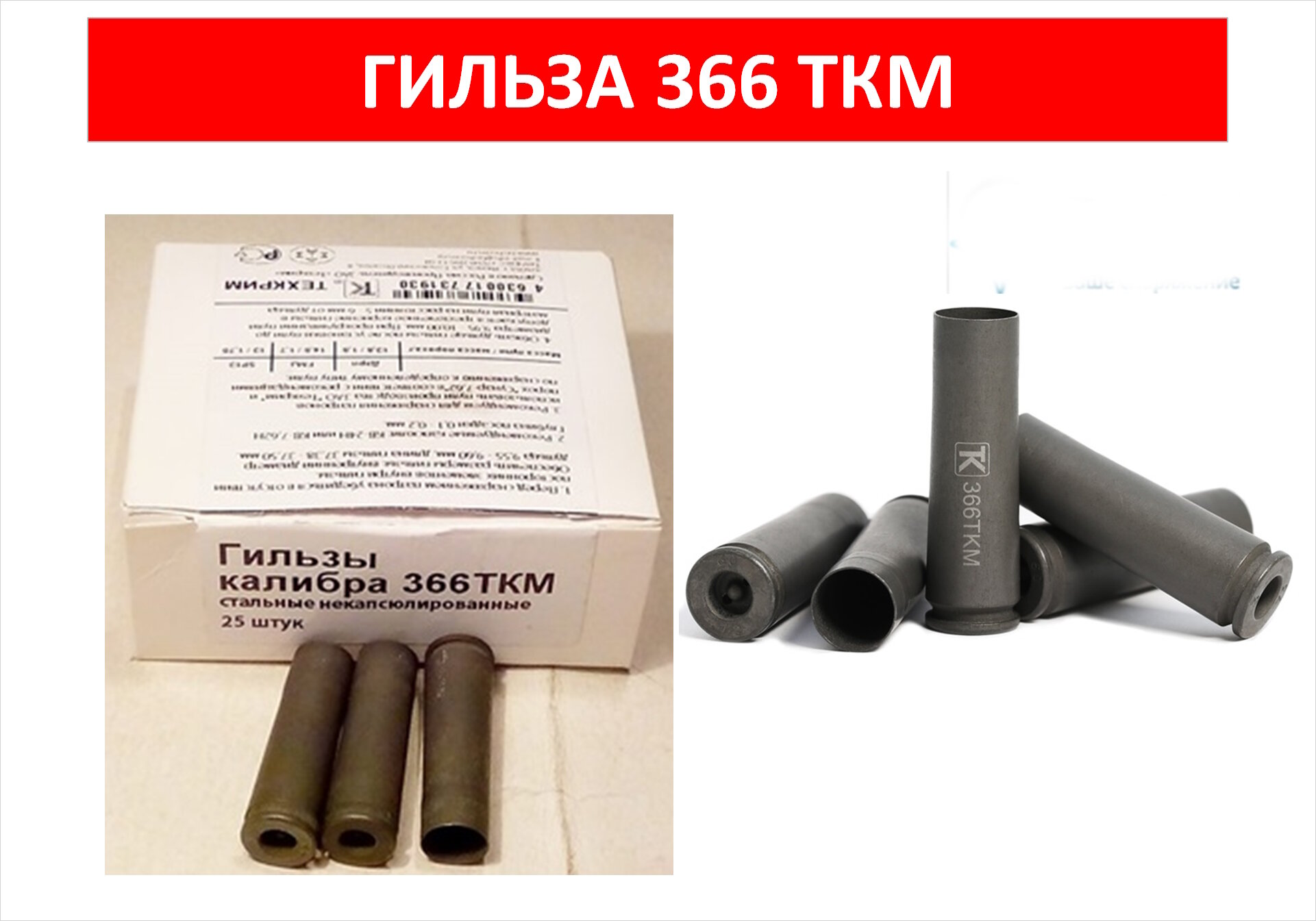 Гильза 366ТКМ, Техкрим, некапсюлированная, сталь с покрытием, 25 шт.