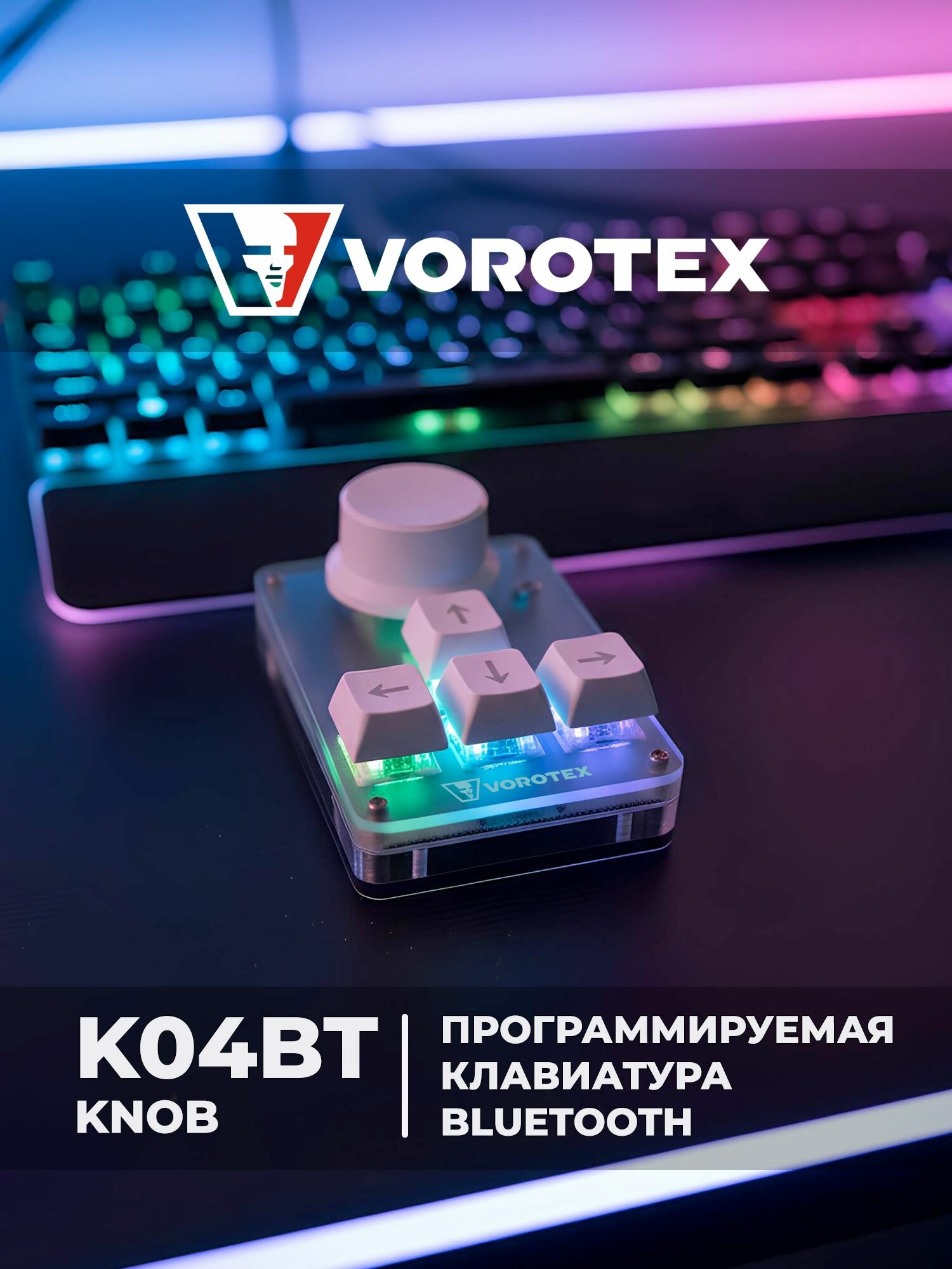 Игровая механическая программируемая клавиатура VOROTEX K04BT Knob, Bluetooth, Red Switch, для OSU и Geometry Dash, белый