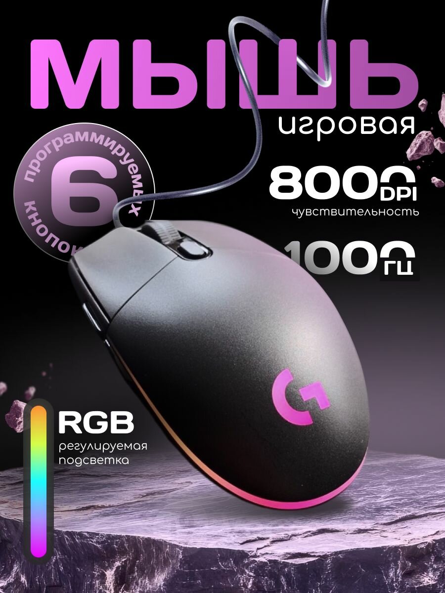 Игровая компьютерная мышь Logitech G102 LightSync, черная