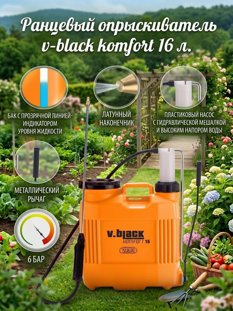 Ранцевый опрыскиватель v-black komfort 16 л, ООО кзнм