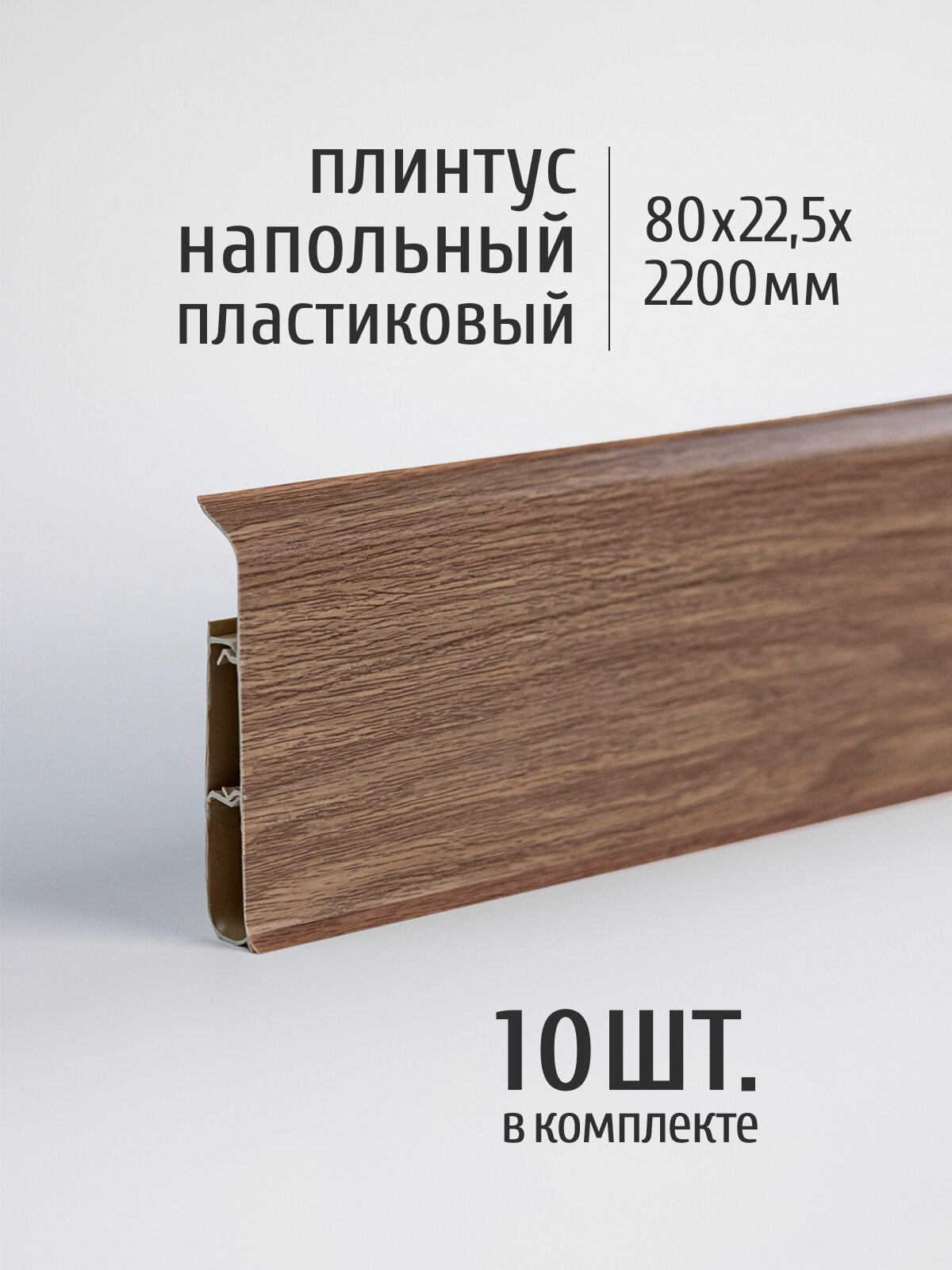 Плинтус напольный пластиковый LEXIDA (Лексида), 80х22,5х2200 мм, Л80 407 дуб альпийский, 10 шт.