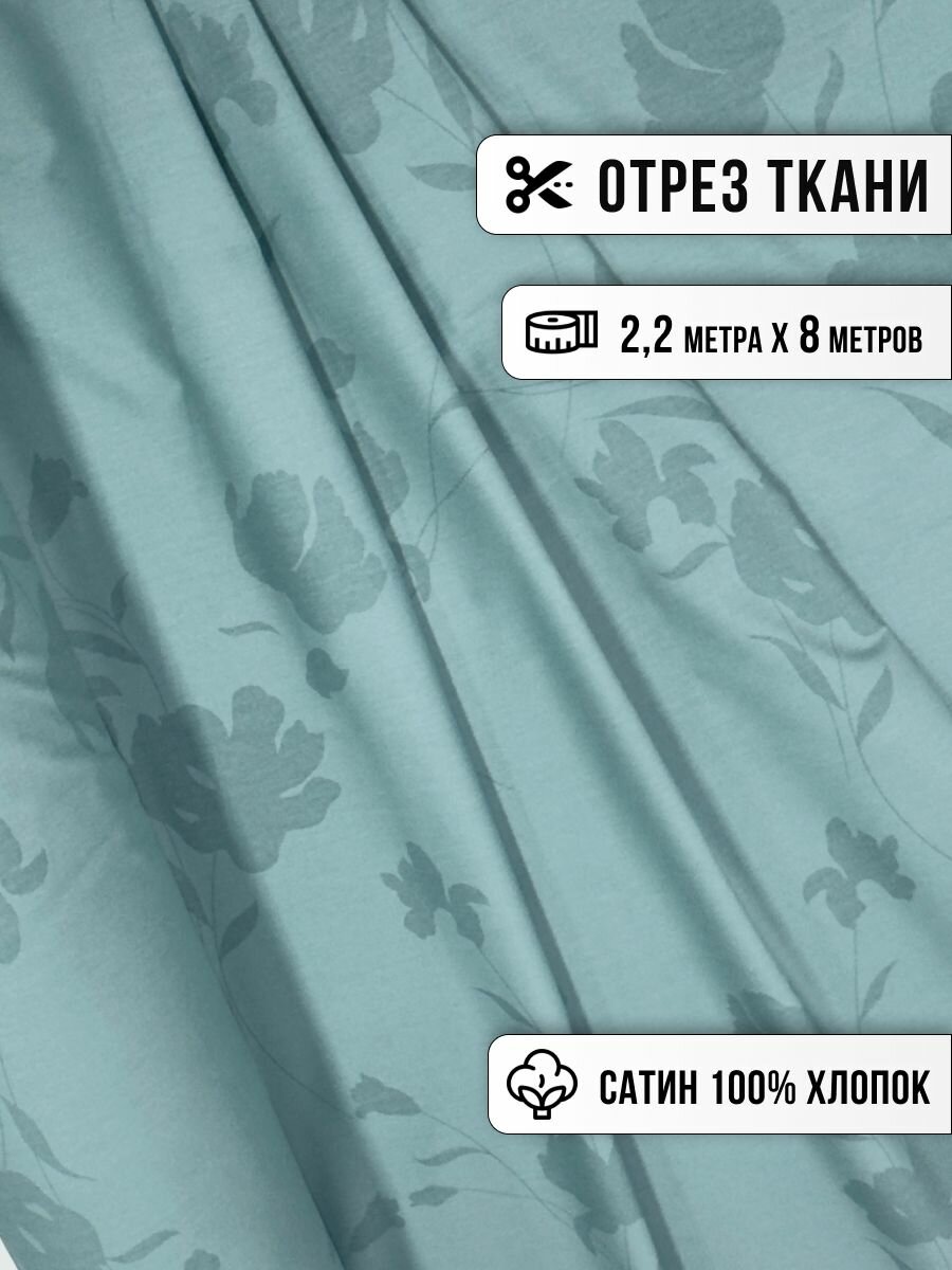 Ткань для шитья сатин 220см , отрез 8м*2,2м, 100% хлопок