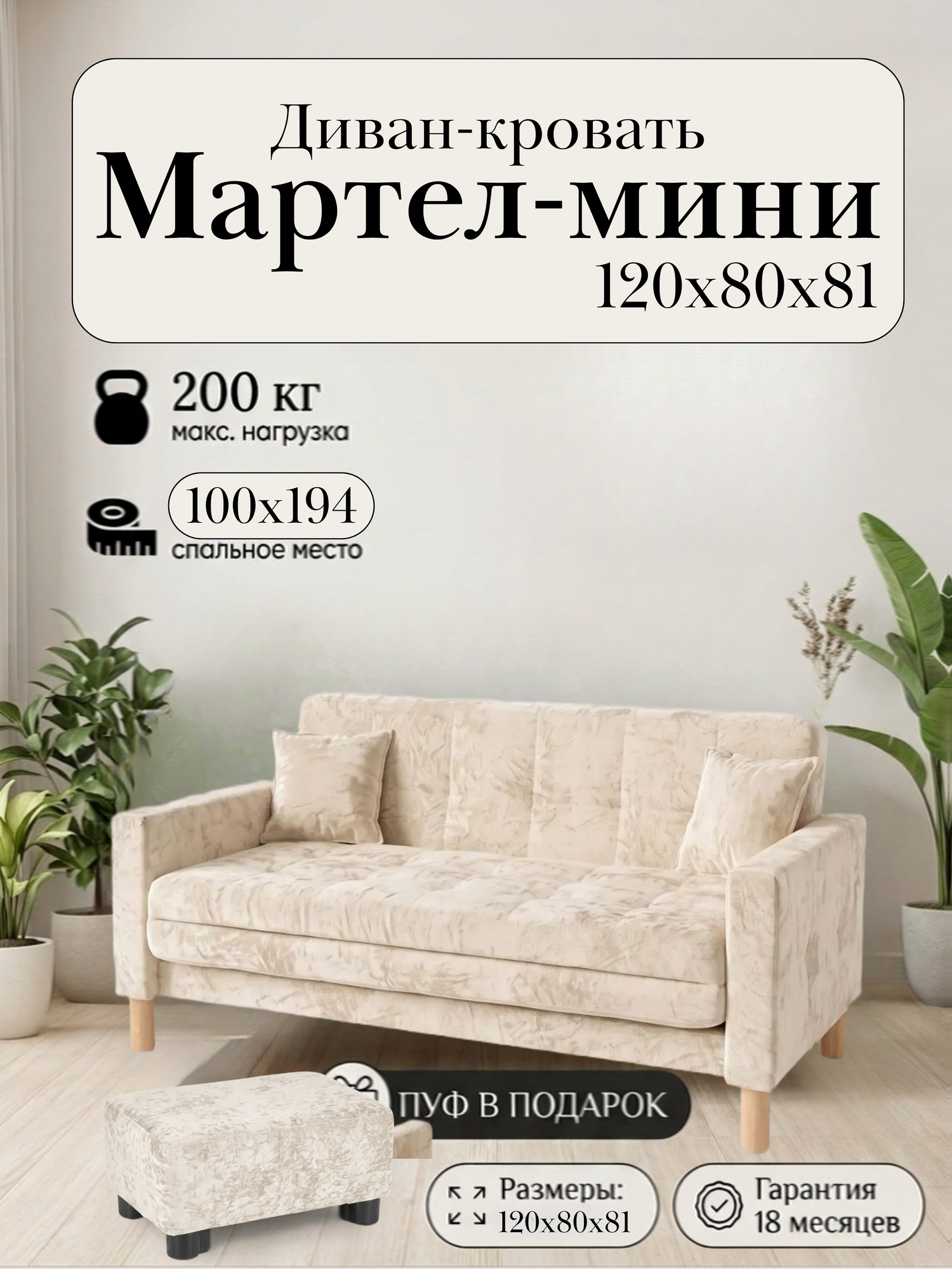 Диван-кровать мартель, прямой, 121*80*81, спальное 100*194, Велюр кремовый, Краш 03
