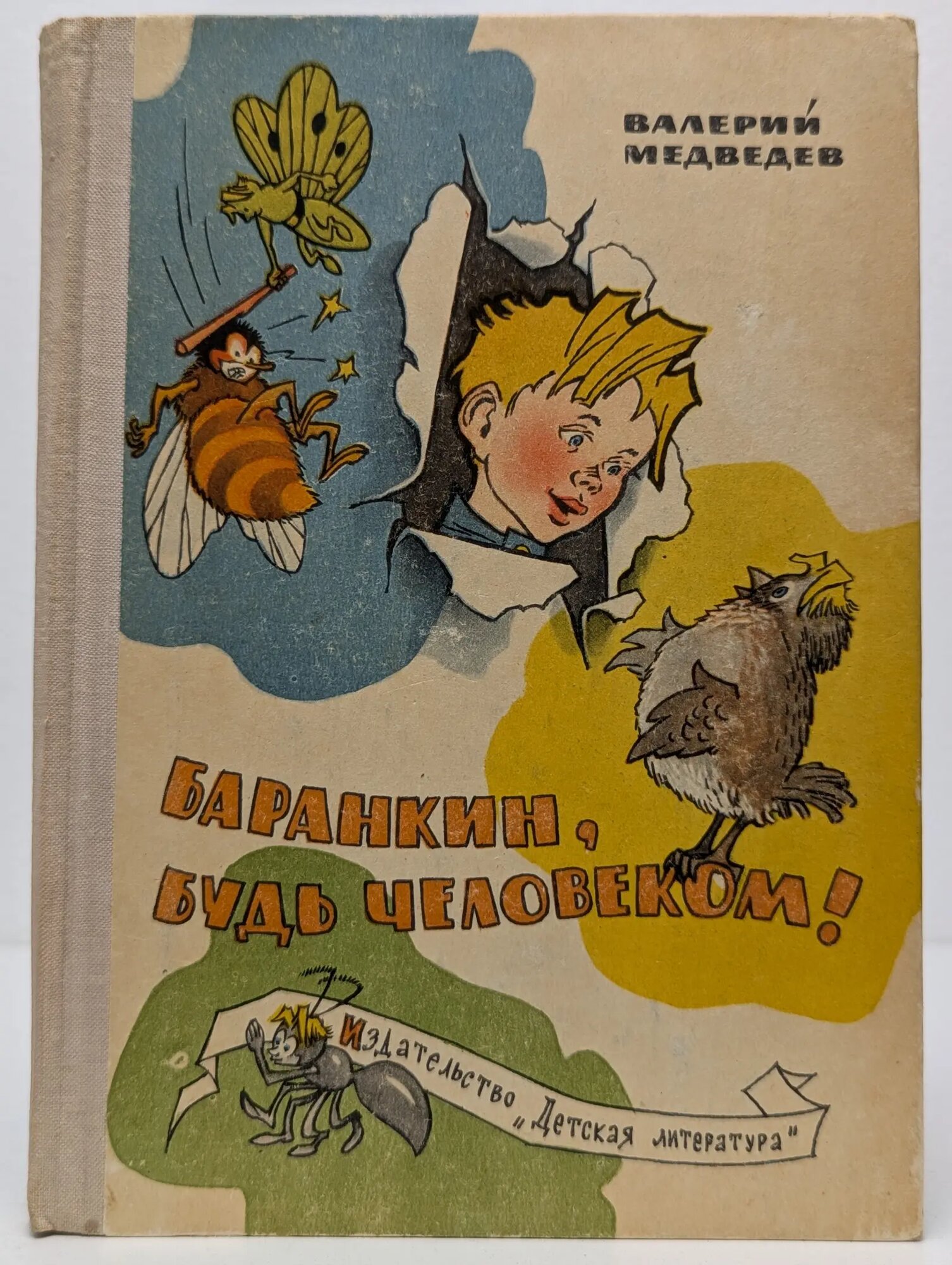 Школьная библиотека. Баранкин, будь человеком! Медведев Валерий Владимирович 1971