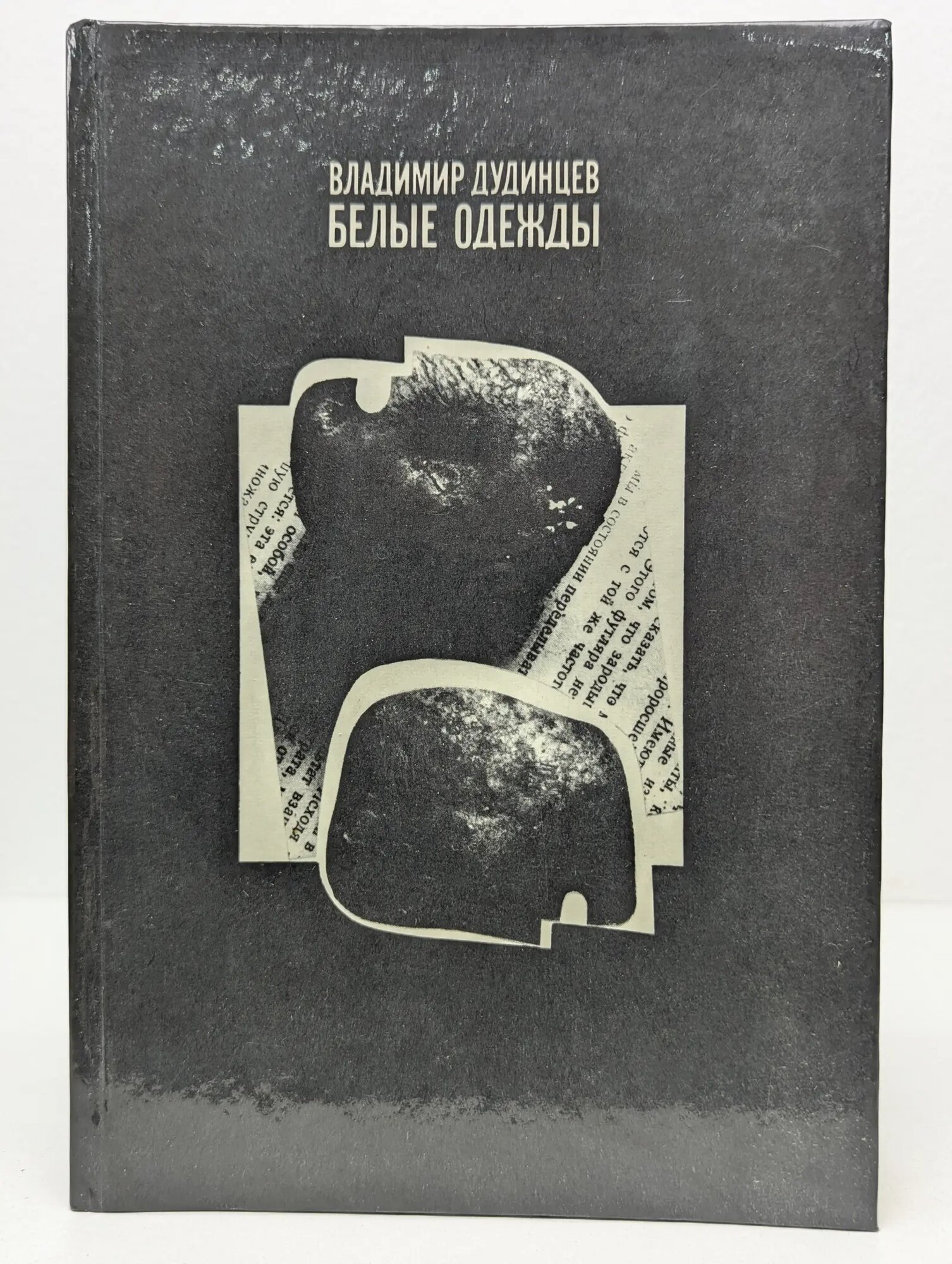 Белые одежды Дудинцев Владимир Дмитриевич 1988