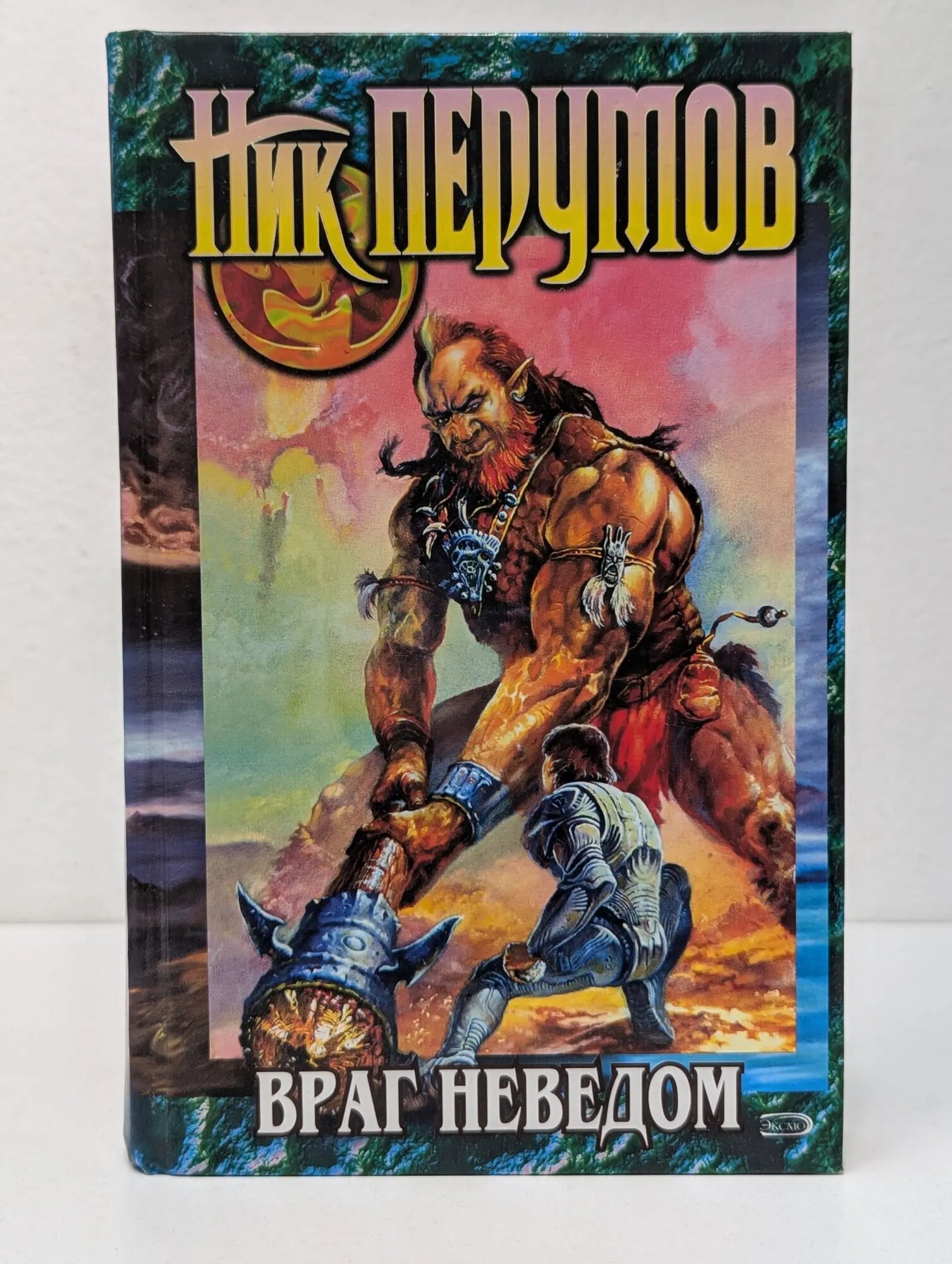 Абсолютная магия. Враг неведом Перумов Ник Данилович 2006