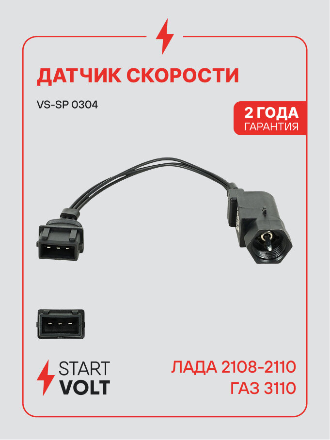 Датчик скорости (10 импульсов, с проводом, прямоугольный разъем) для автомобилей Лада 2108-2110/ГАЗ 3110 VS-SP 0304 StartVolt