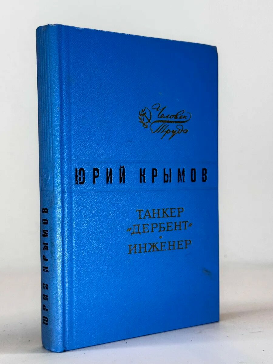 Танкер Дербент. Инженер