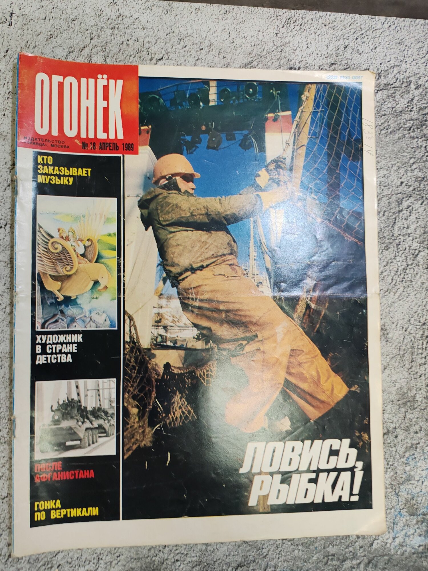 Журнал "Огонёк" №18 за 1989 г.