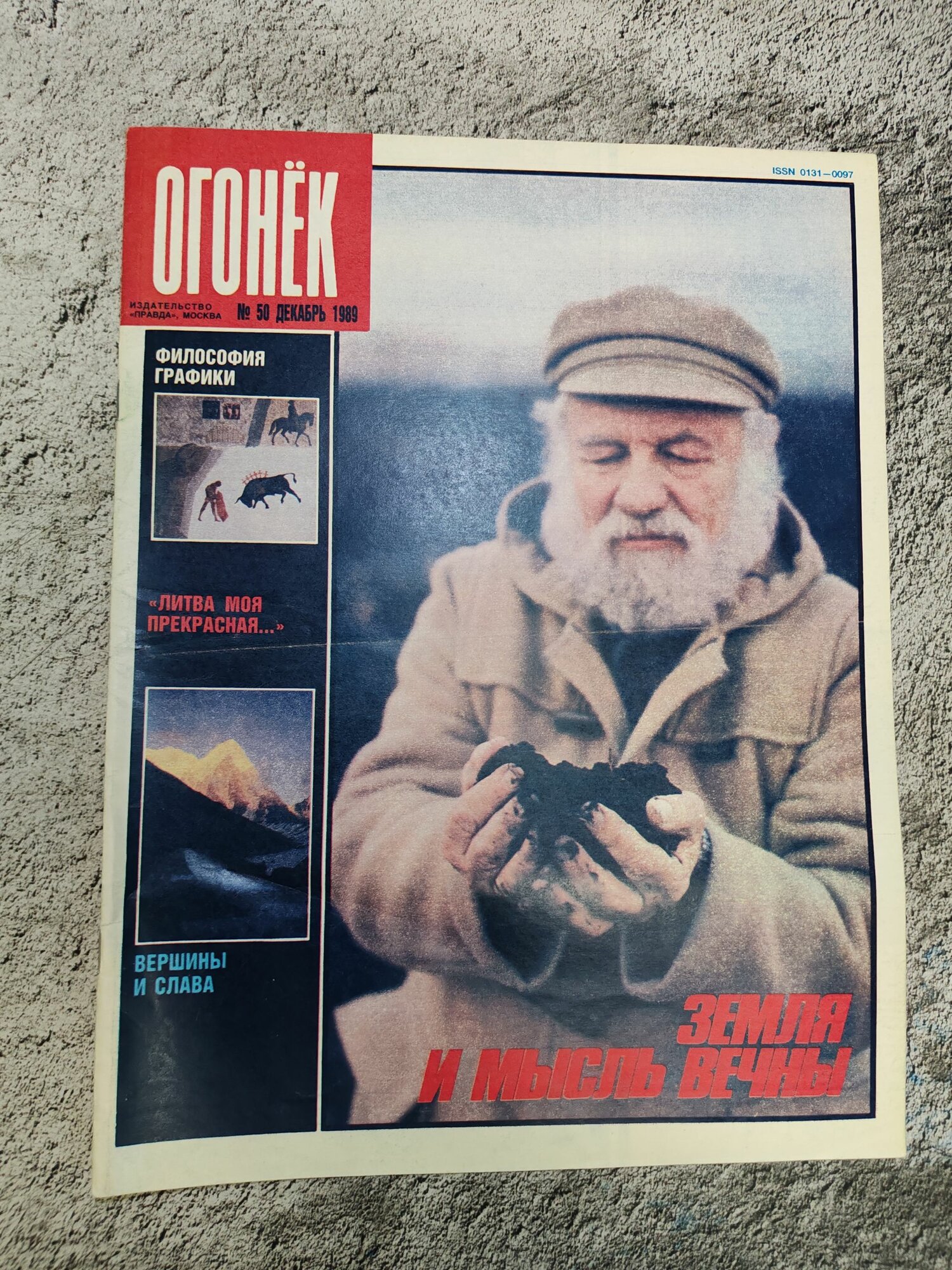 Журнал "Огонёк" №50 за 1989 г.
