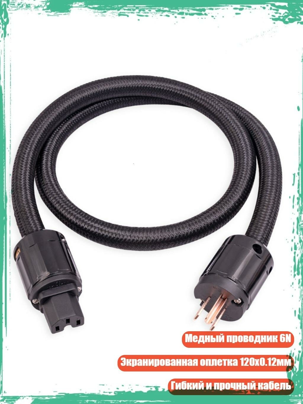 Аудиофильский силовой кабель 12AWG 125V/15A, Штепсельная Вилка США - 3m