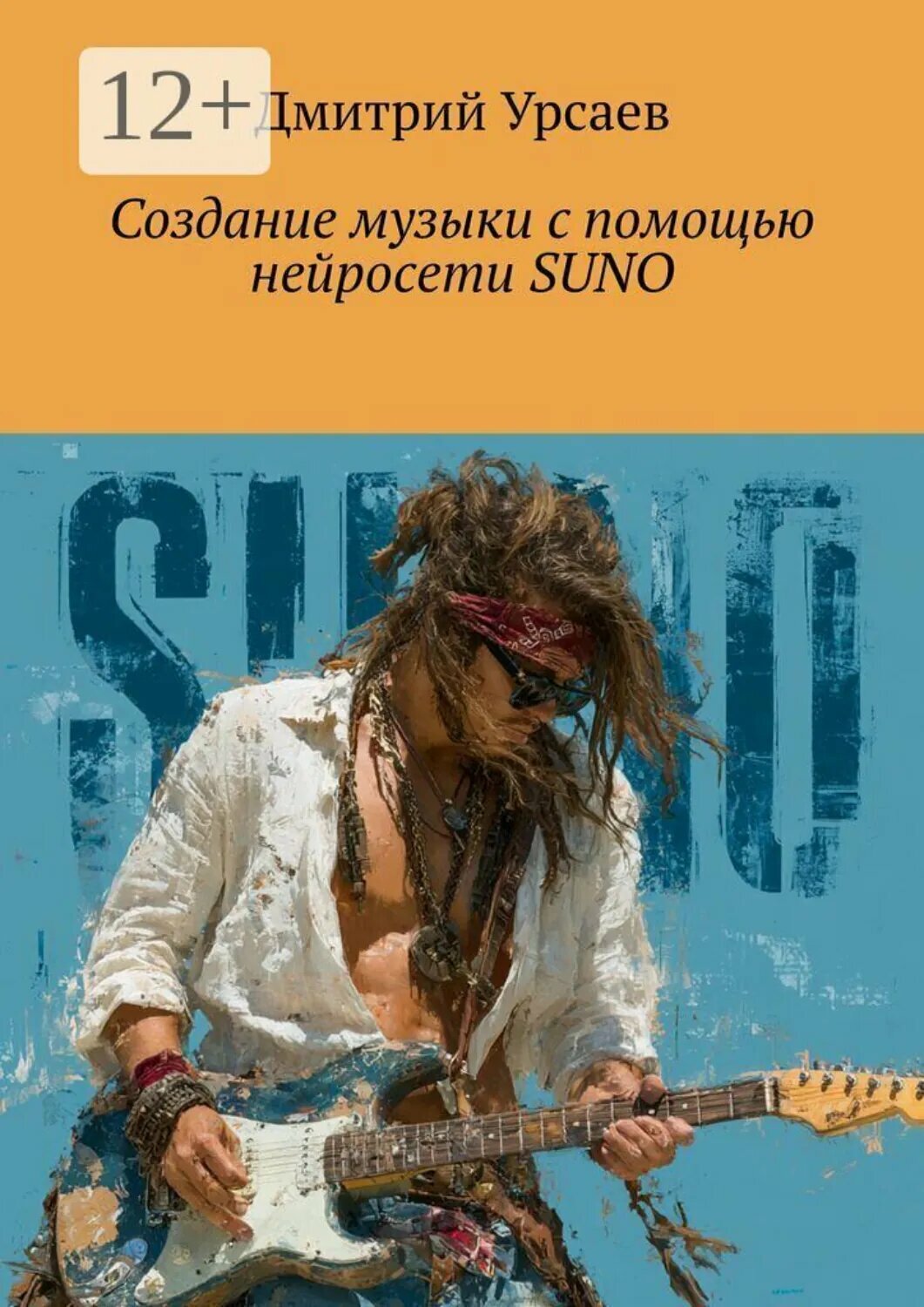 Создание музыки с помощью нейросети Suno [Цифровая книга]