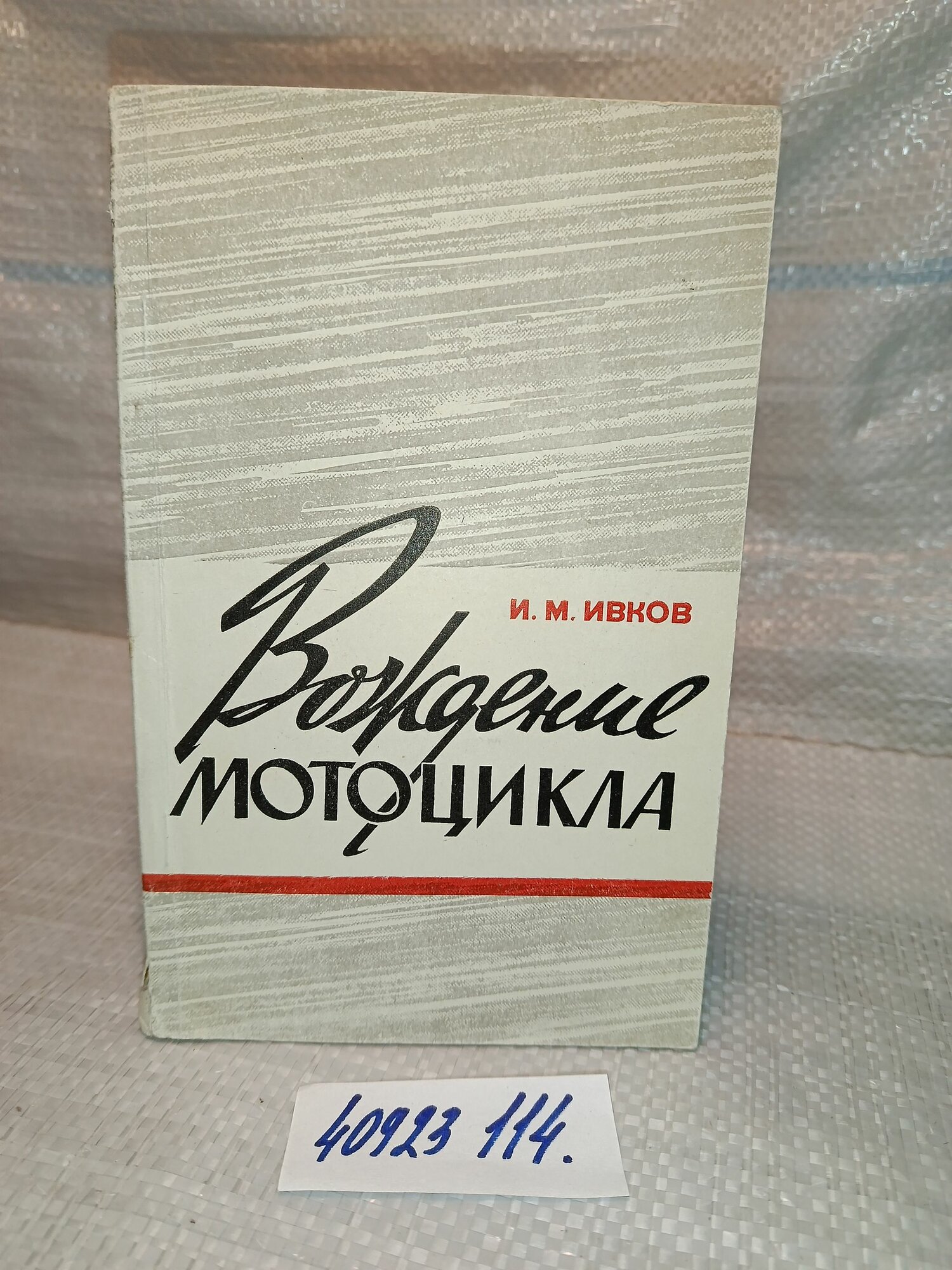 Ивков И. М. Вождение мотоцикла. Методическое пособие