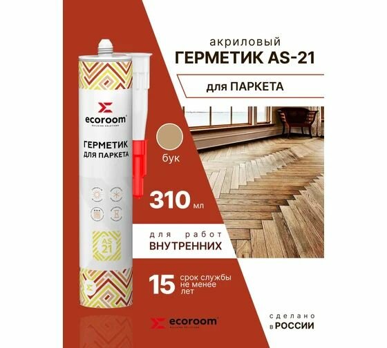 Акриловый герметик для паркета ECOROOM AS-21 бук 310 мл