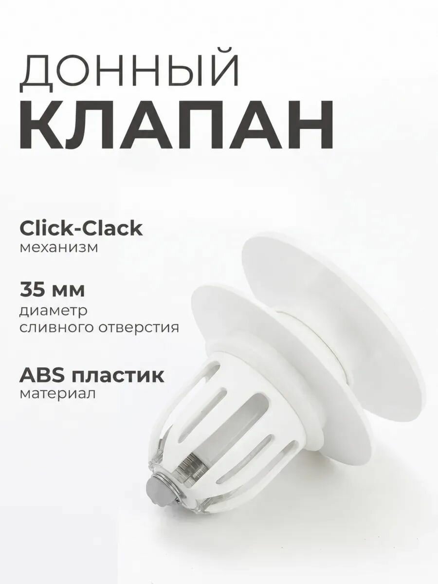 Донный клапан клик клак пластиковый белый