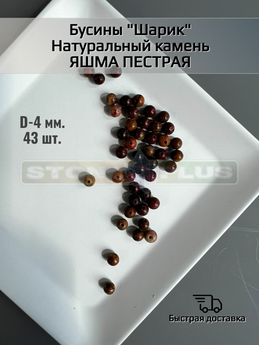 Бусины Шар из натурального камня Яшма пестрая, 4 мм. 43 шт.