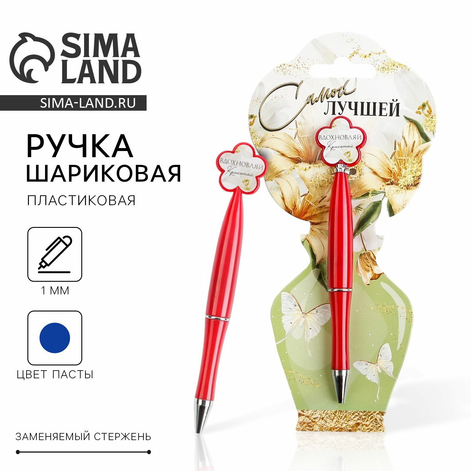 Ручка шариковая, синяя паста, 1.0 мм, пластик, на подложке-ваза "Самой лучшей"