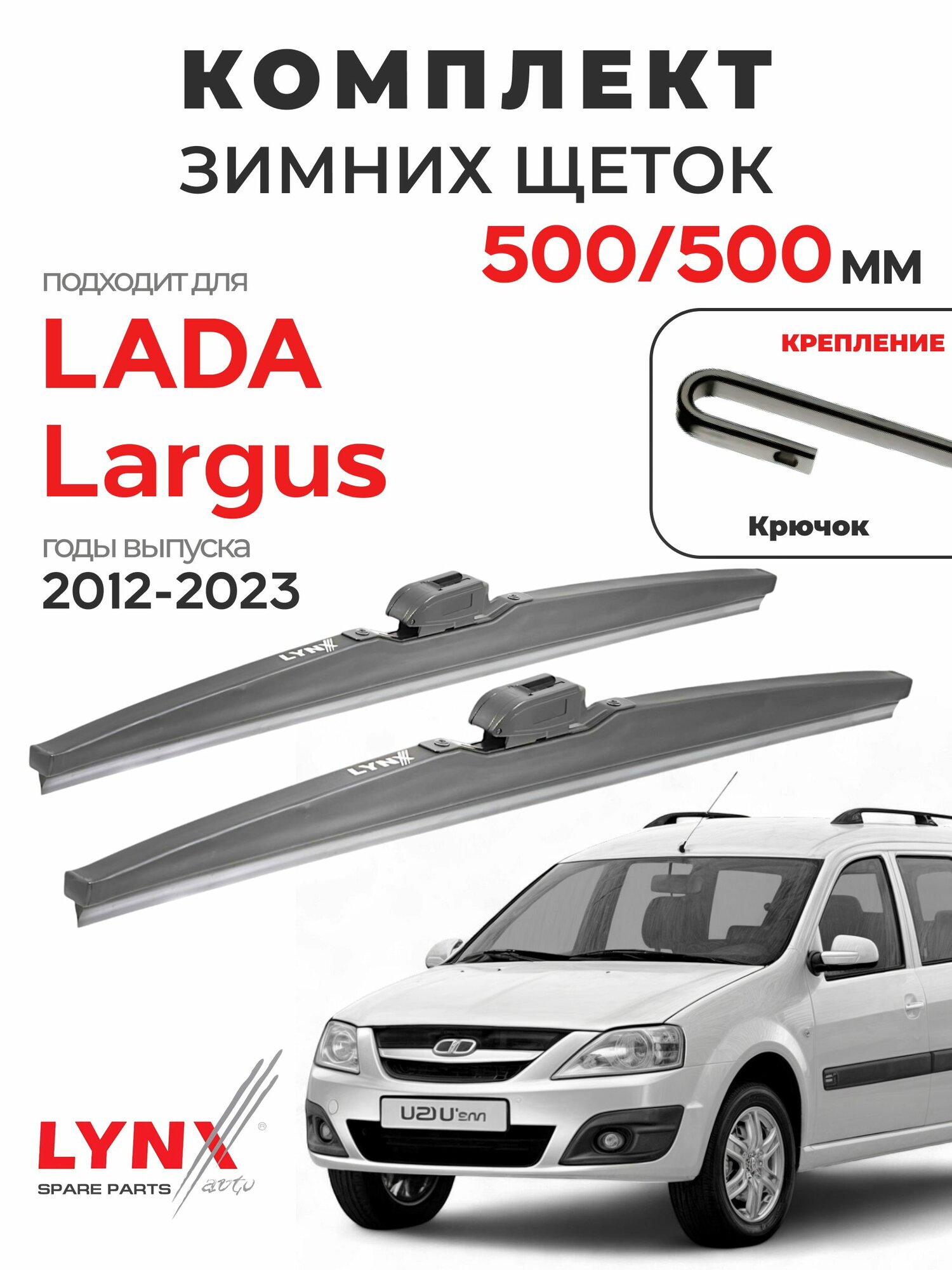 Дворники для Лада Ларгус (2012-2023), щетки зимние LADA LARGUS / Япония