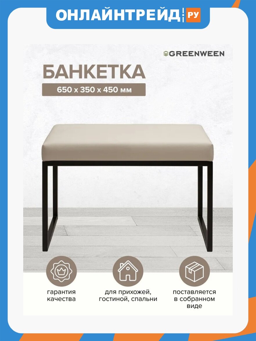 Банкетка Greenween ALBA SMART, черная, Ivory, 65*35*45